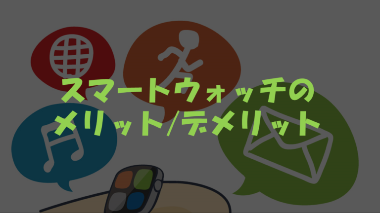 smartwatch | pythonで生きていく